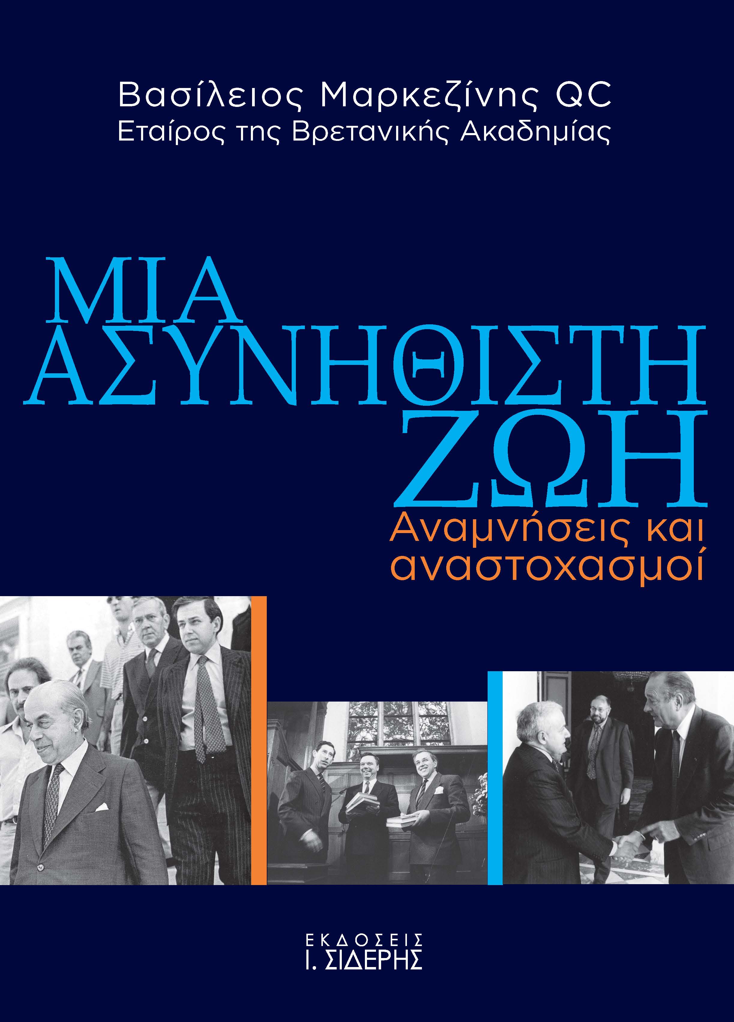 [Νέο βιβλίο] Βασίλειος Μαρκεζίνης: Μια ασυνήθιστη ζωή - Αναμνήσεις και ...