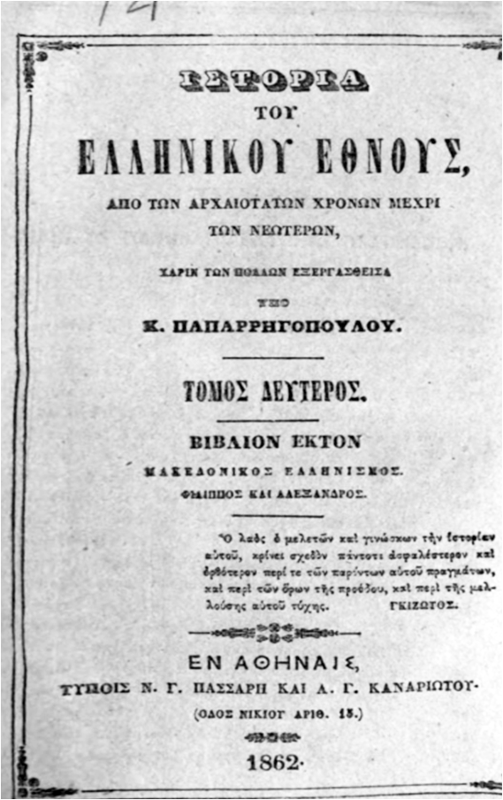 Ο Κωνσταντίνος Παπαρρηγόπουλος, η «γεωγραφική Μακεδονία» και η άκριτη ...