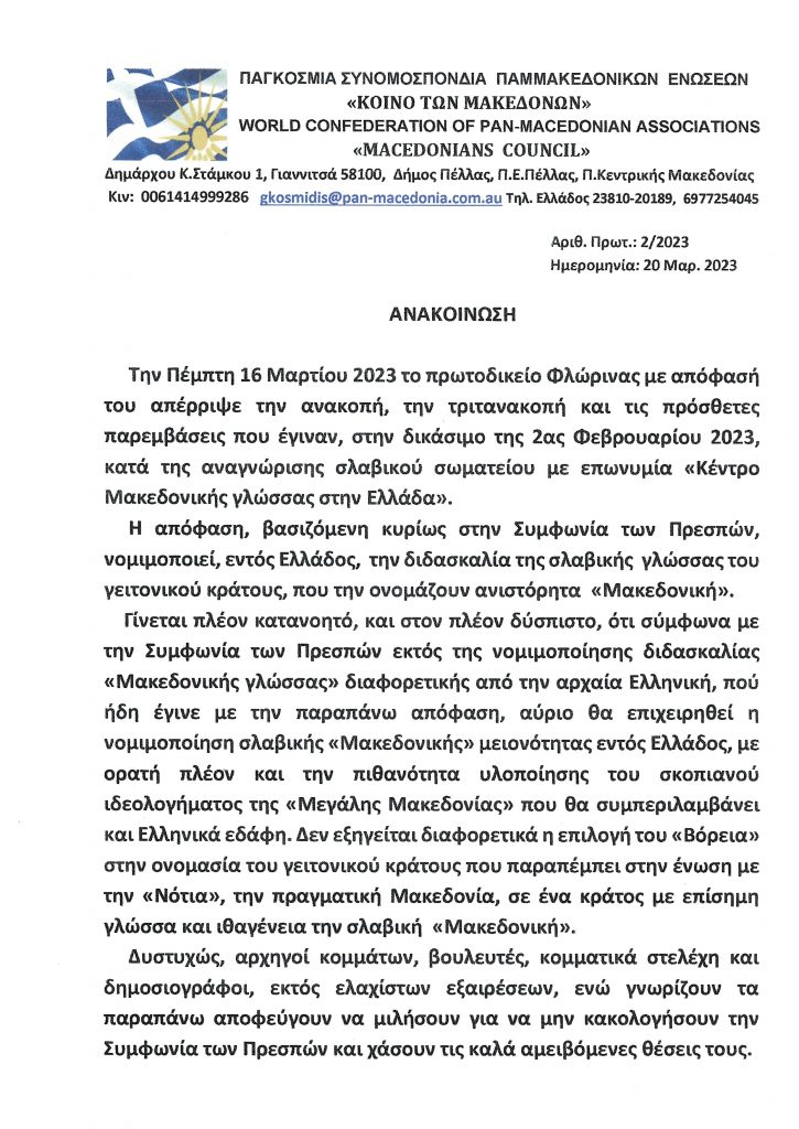 Ανακοίνωση της Παγκόσμιας Συνομοσπονδίας Παμμακεδονικών Ενώσεων για την ...