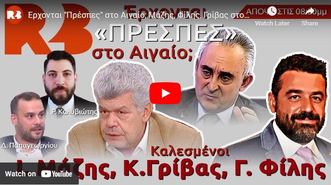 Έρχονται "Πρέσπες" στο Αιγαίο; Μάζης, Φίλης, Γρίβας στο "Right to the ...