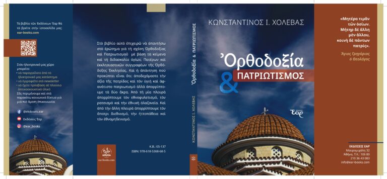 ΒΙΒΛΙΟΠΑΡΟΥΣΙΑΣΗ Κωνσταντίνου Ι. Χολέβα, Ορθοδοξία και Πατριωτισμός ...