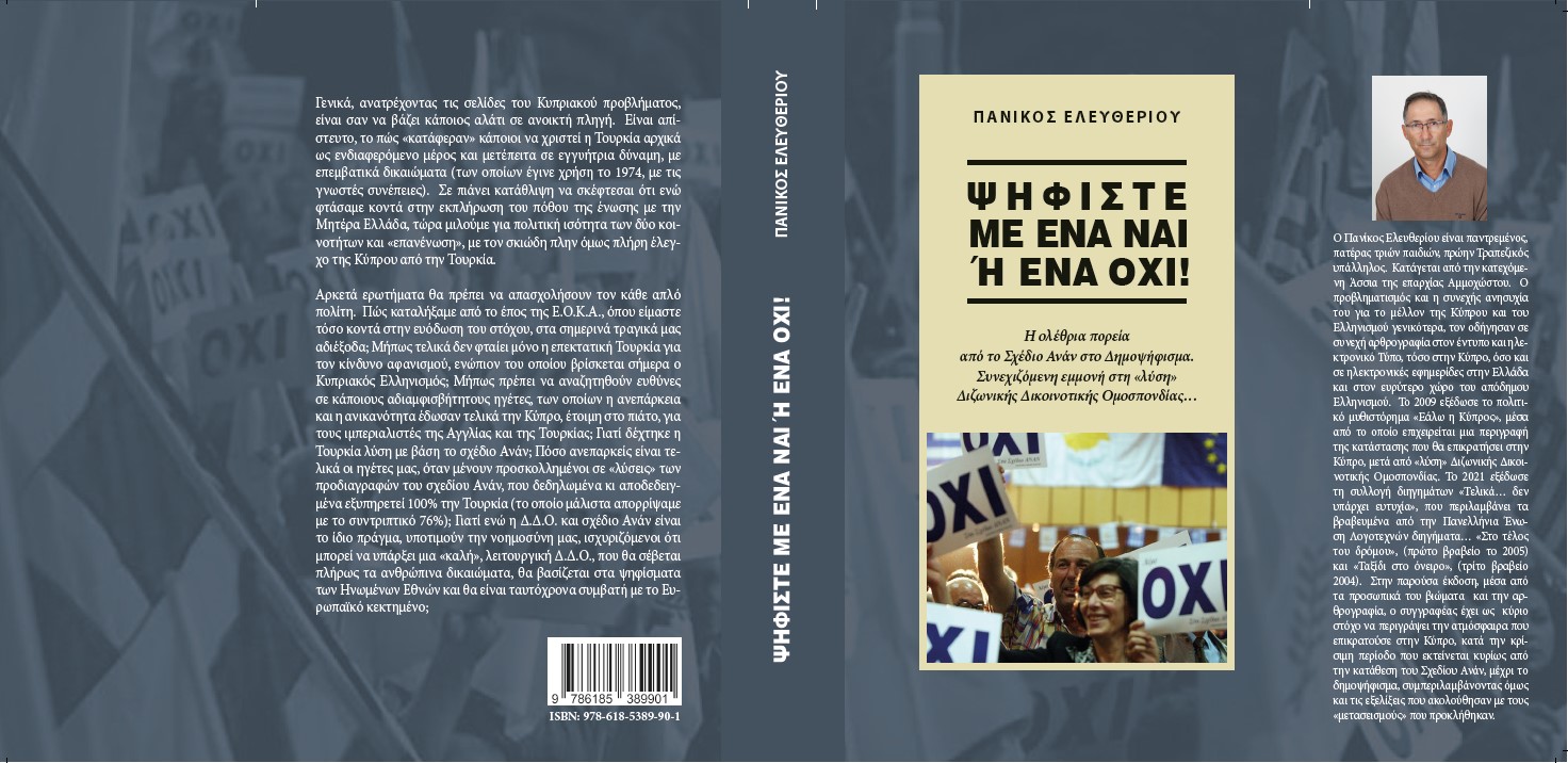 Βιβλίο του Πανίκου Ελευθερίου: «Ψηφίστε με ένα ΝΑΙ ή ένα ΟΧΙ». Ολόκληρη ...